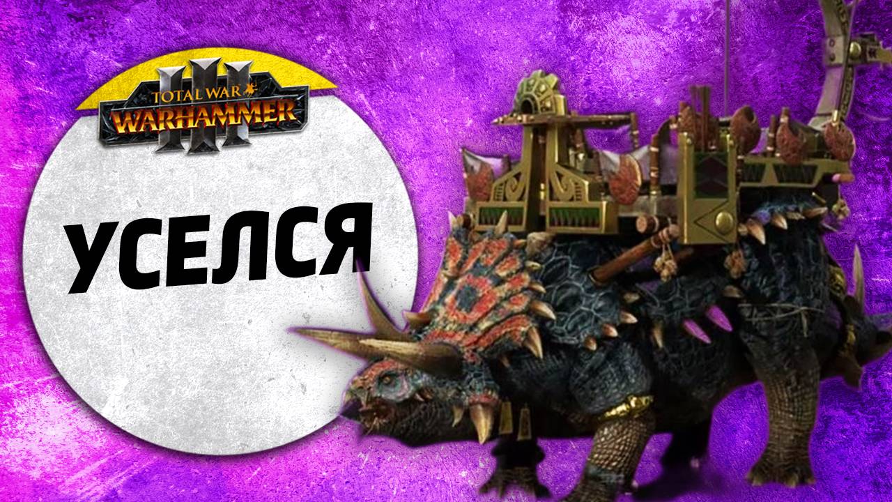 Уселся | Людоящеры vs Кислев | Ленды | Total War: WARHAMMER 3