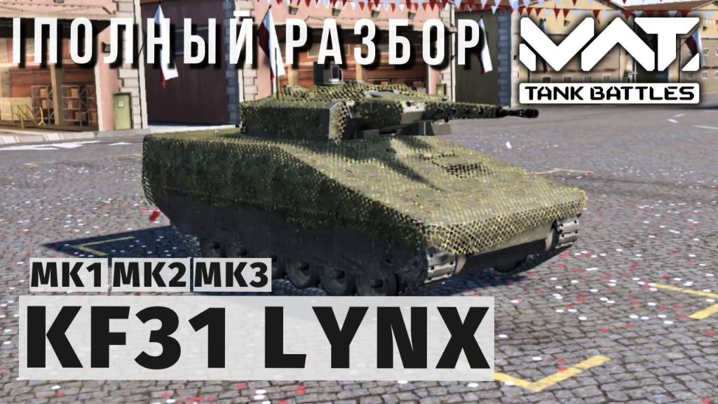 MWT TANK BATTLES | ПОЛНЫЙ РАЗБОР | KF31 LYNX