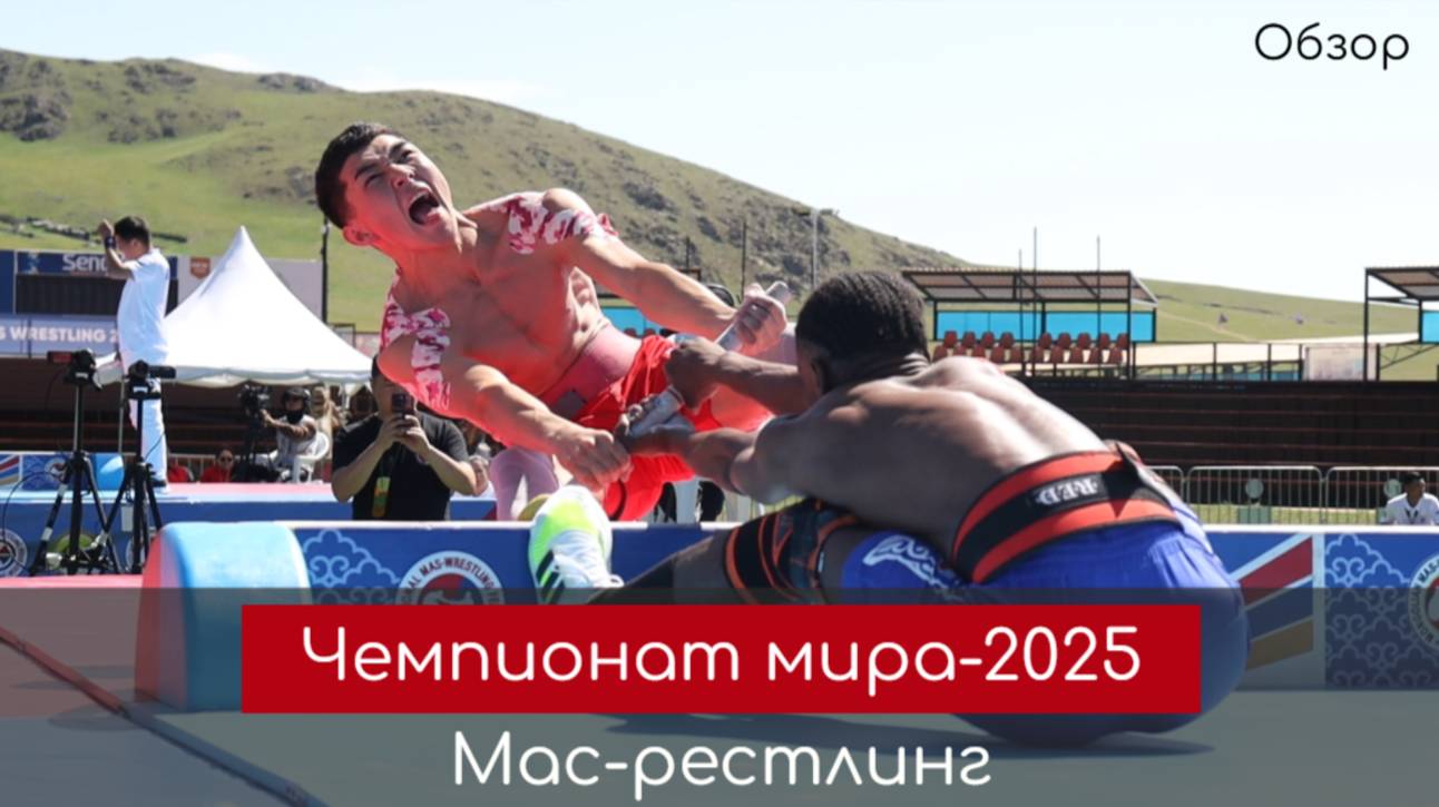 Обзор. Чемпионат мира по мас-рестлингу в Монголии - 2025 (День первый)