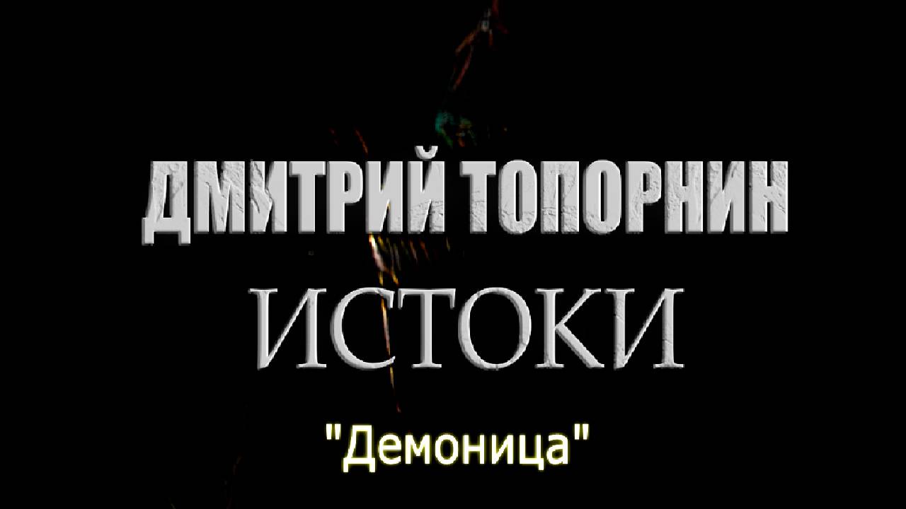 Демоница
