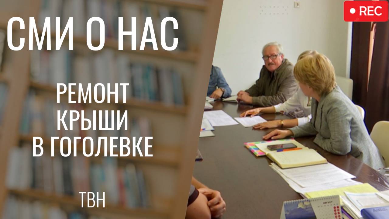 Ремонт крыши в Гоголевке [ТВН 19.08.2025]