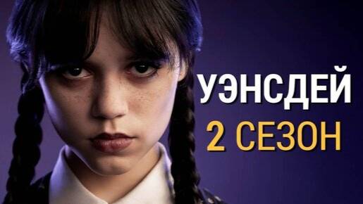 Уэнсдэй 2 - Wednesday 2 - Трейлер второго сезона