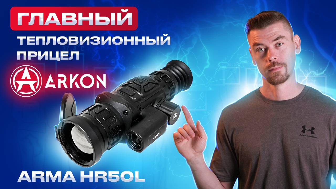 ARKON ARMA HR50L - главный тепловизионный прицел ARKON