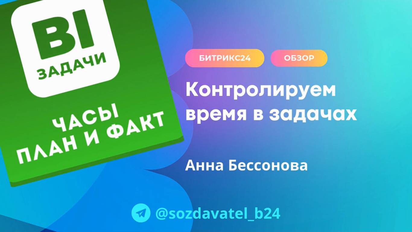 Контролируем время в задачах Битрикс24