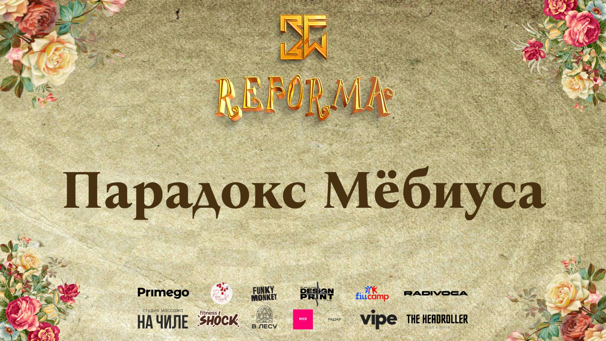 Парадокс Мёбиуса |STYLE CONTEMPORARY