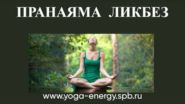 Пранаяма. Контроль дыхания в йоге.
