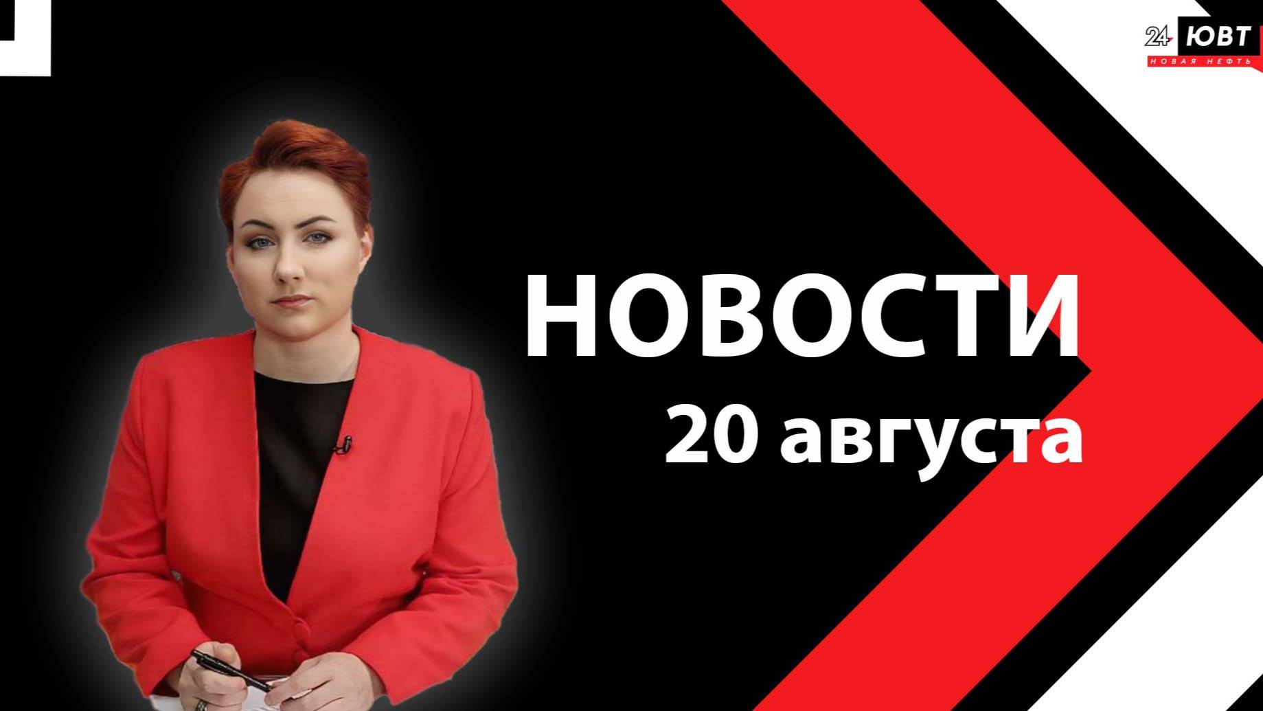 Новости ЮВТ-24 от 20  августа 2025 года