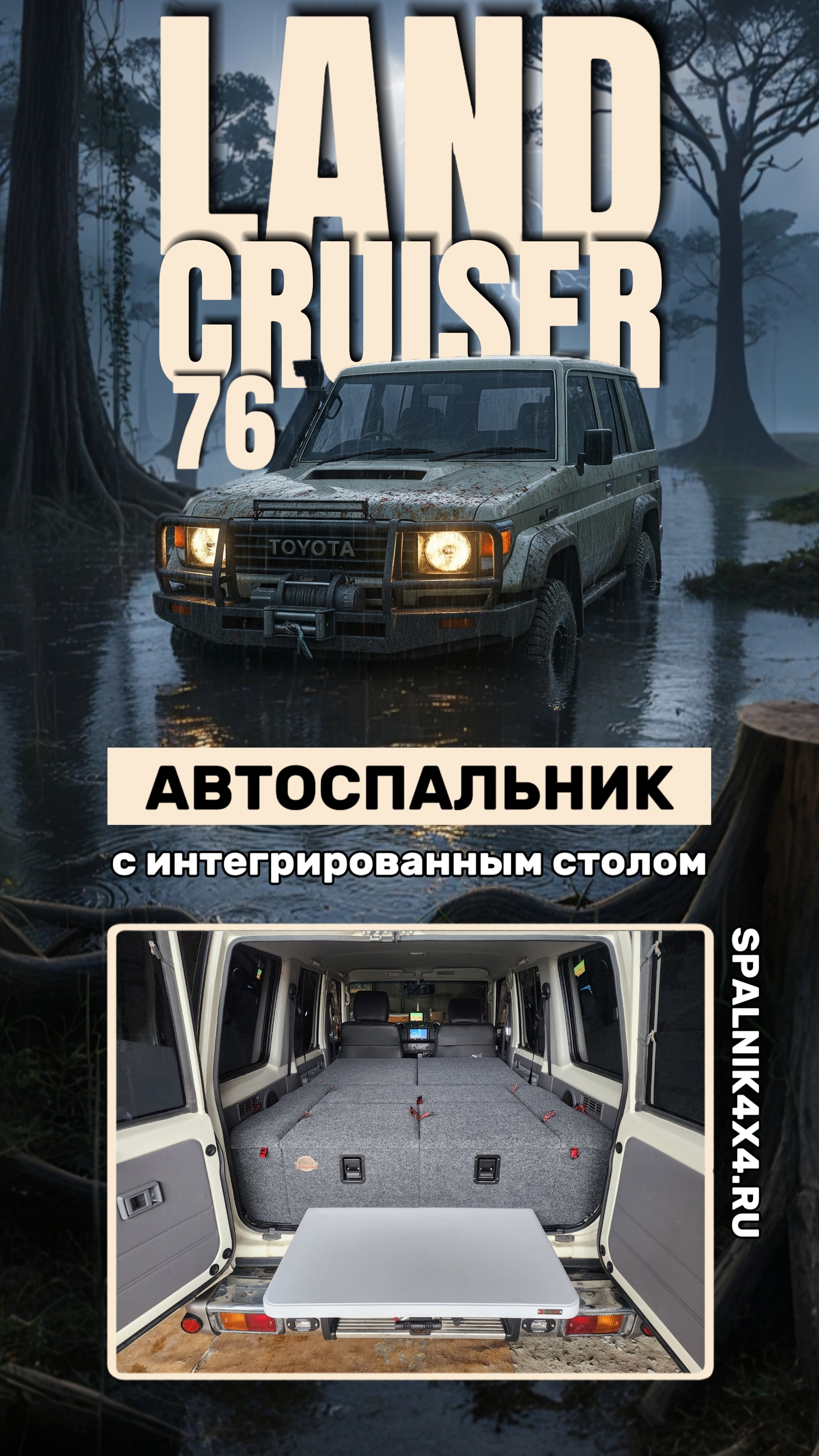 Toyota Land Cruiser 76 - автоспальник с интегрированным раскладным столом от мастерской #spalnik4x4