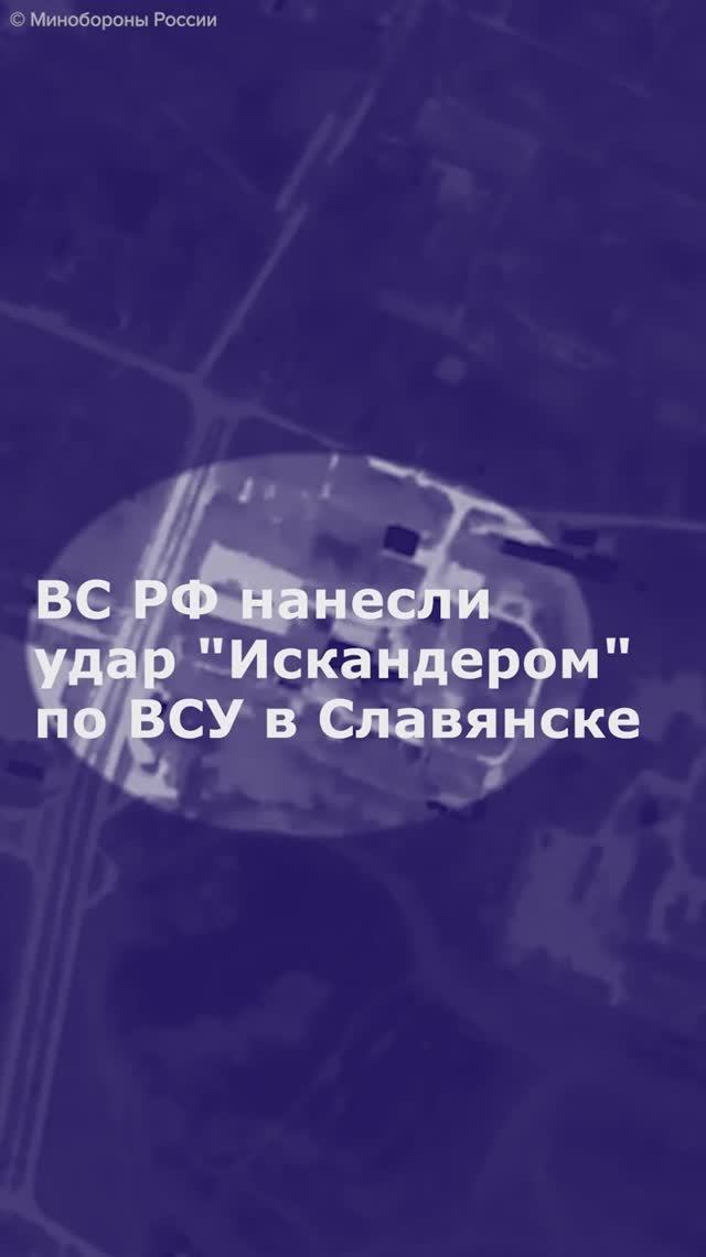 ВС РФ нанесли удар "Искандером" по ВСУ в Славянске