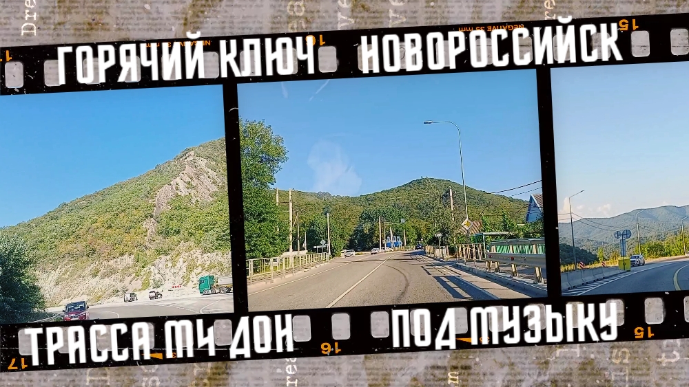 Горячий Ключ - Новороссийск. Трасса М-4 Дон. Без комментариев под музыку.