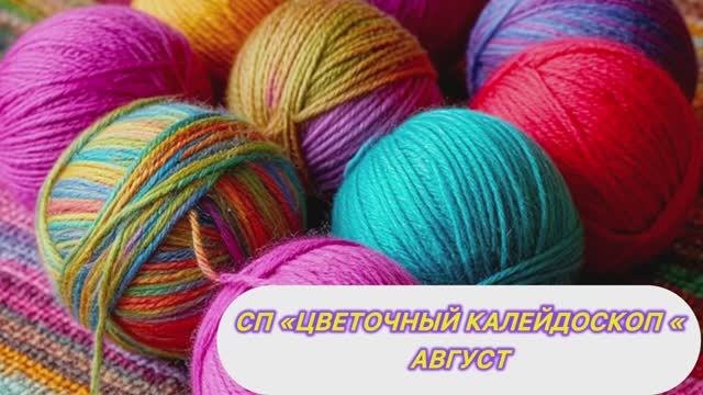 СП « Цветочный калейдоскоп». Август