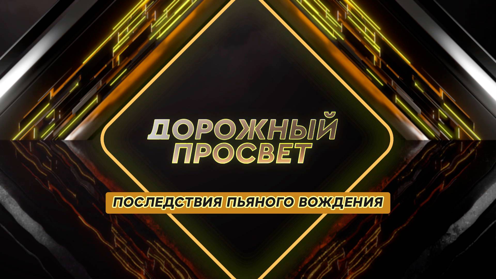 Последствия пьяного вождения. Дорожный просвет