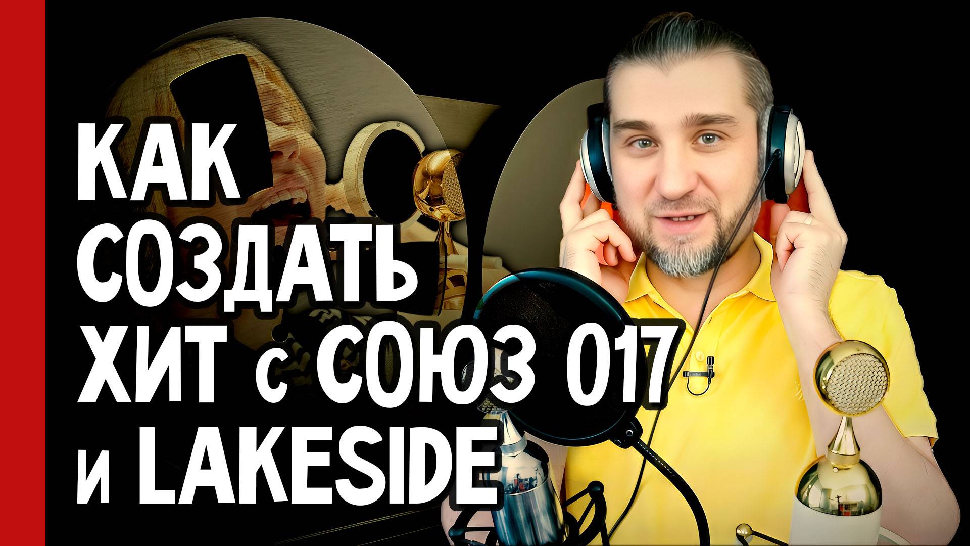 Вишнёвая Девятка 2025: Как создать ХИТ с СОЮЗ и Lakeside (№369)