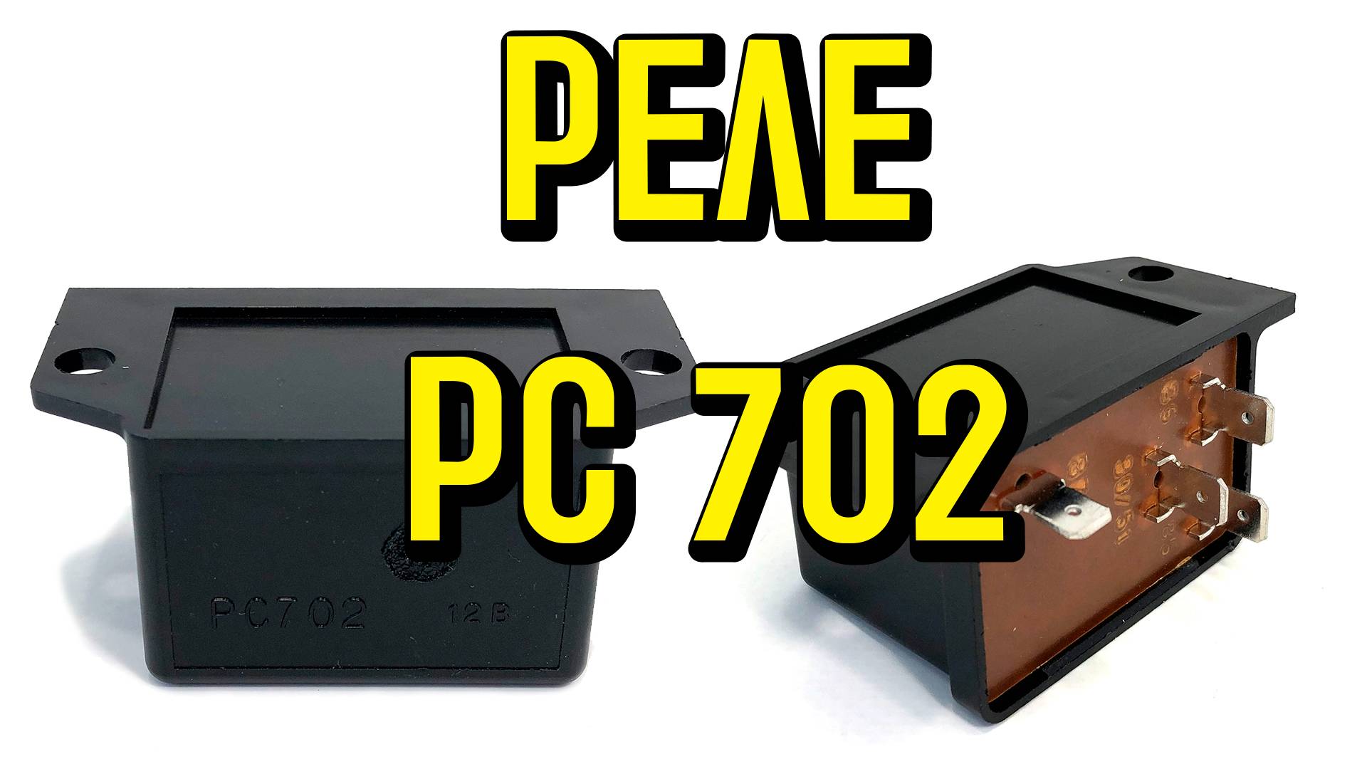 СХЕМА ПОДКЛЮЧЕНИЯ РЕЛЕ PC 702