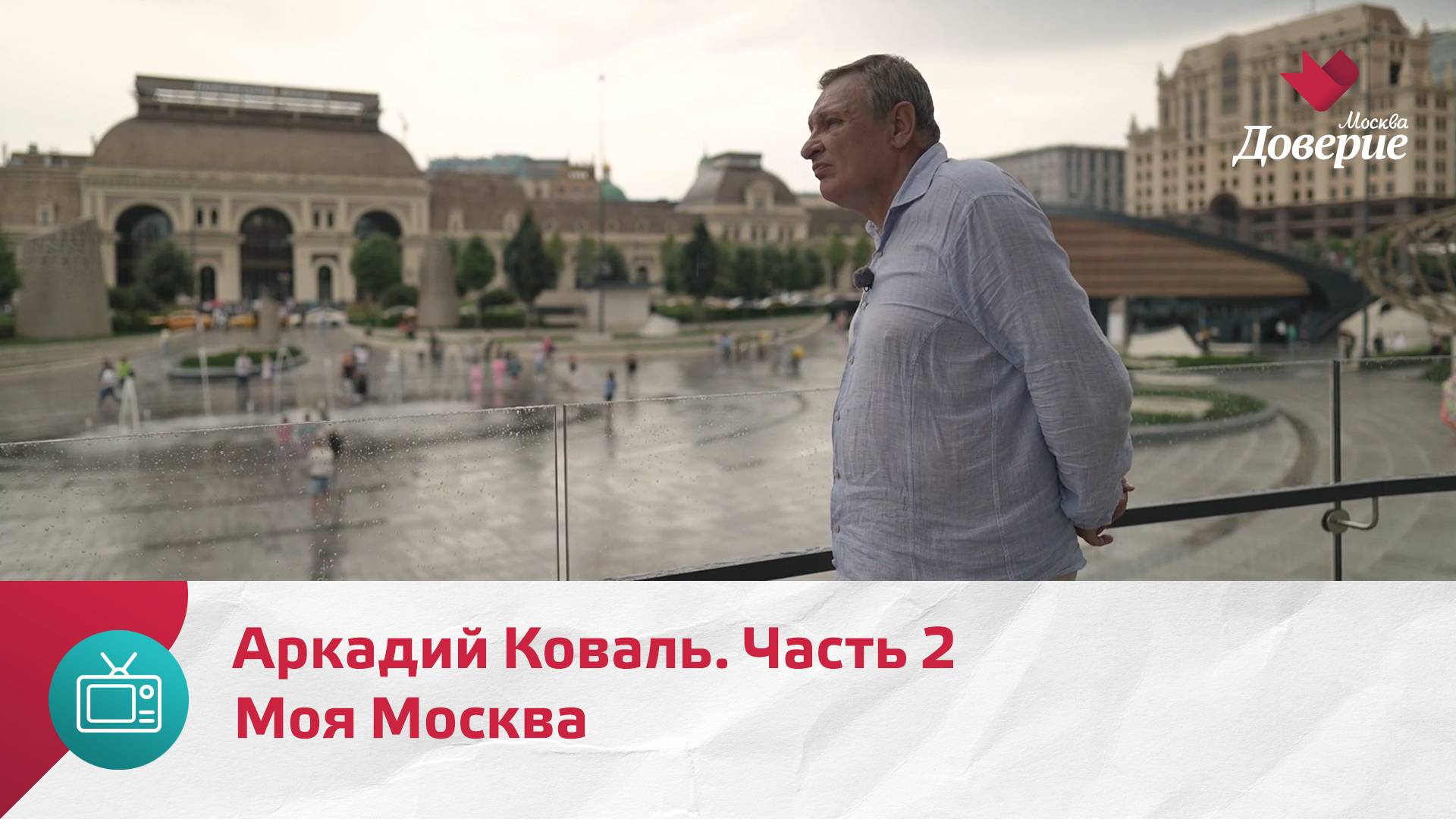Моя Москва. Аркадий Коваль. Часть 2 — Москва. Доверие