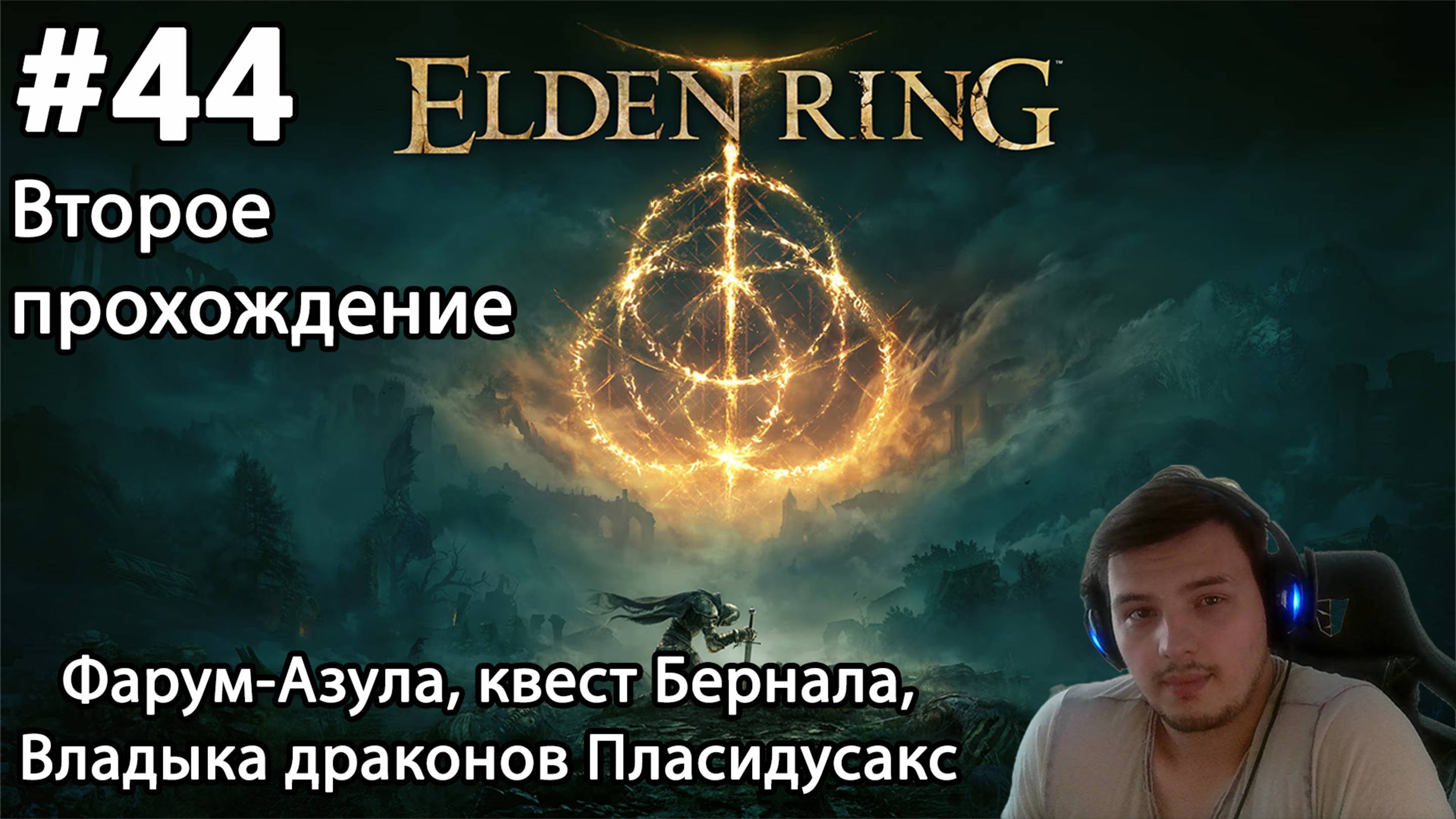 #44 Elden ring. Второе прохождение. Фарум-Азула, квест Бернала и Владыка драконов Пласидусакс