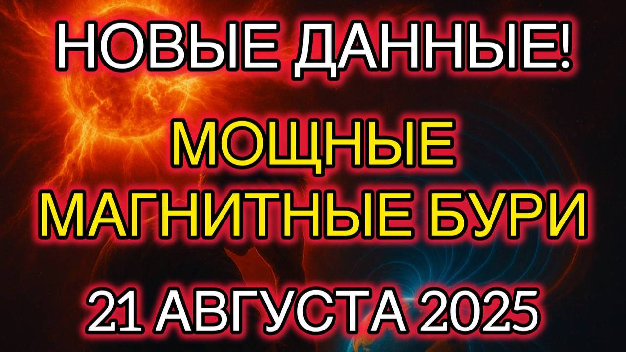 🔥 НОВЫЕ ДАННЫЕ! МАГНИТНЫЕ БУРИ 21 АВГУСТА 2025! Что будет с К-индексом и как это повлияет на нас