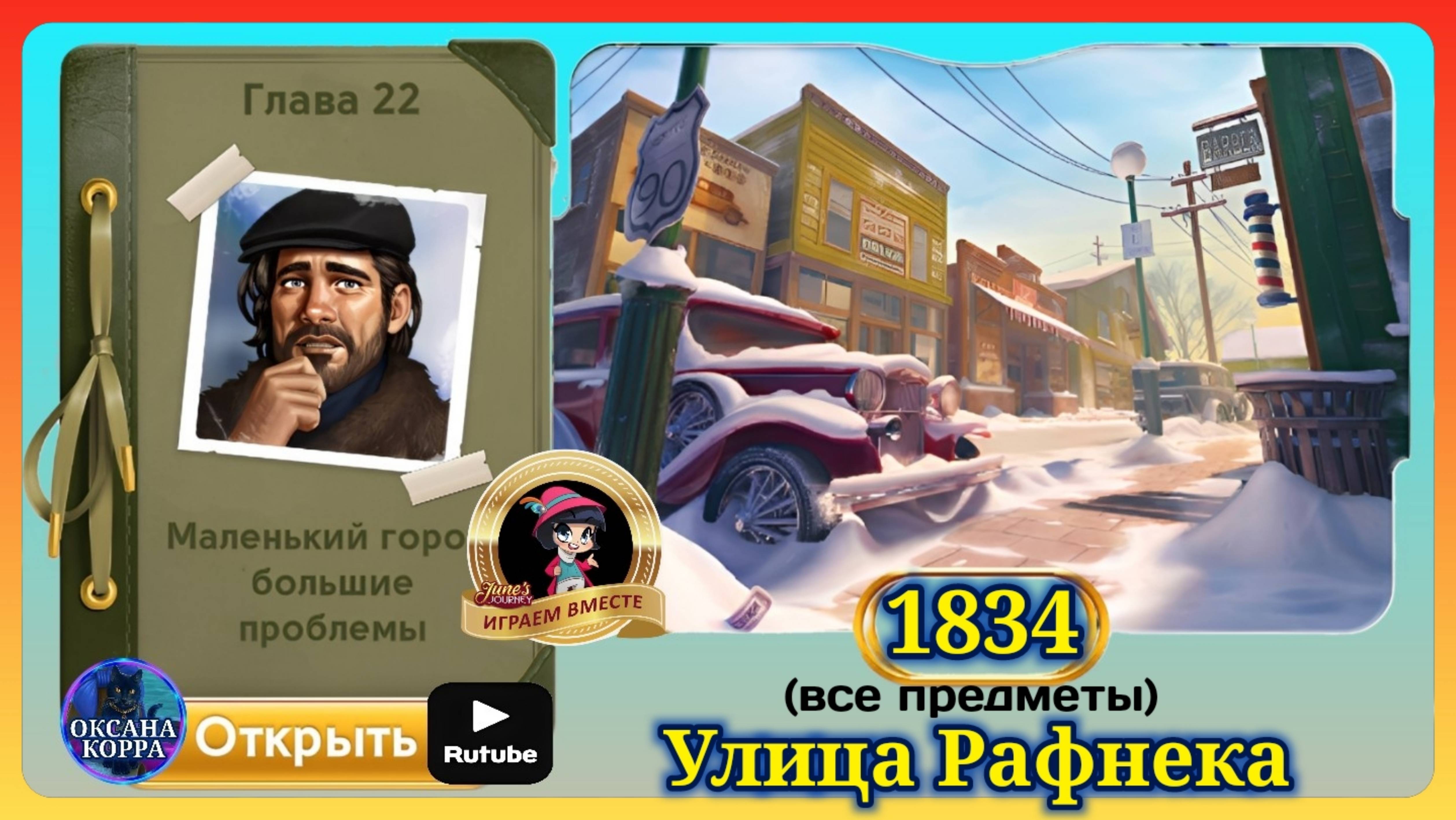 Сцена 1834 June's journey на русском.