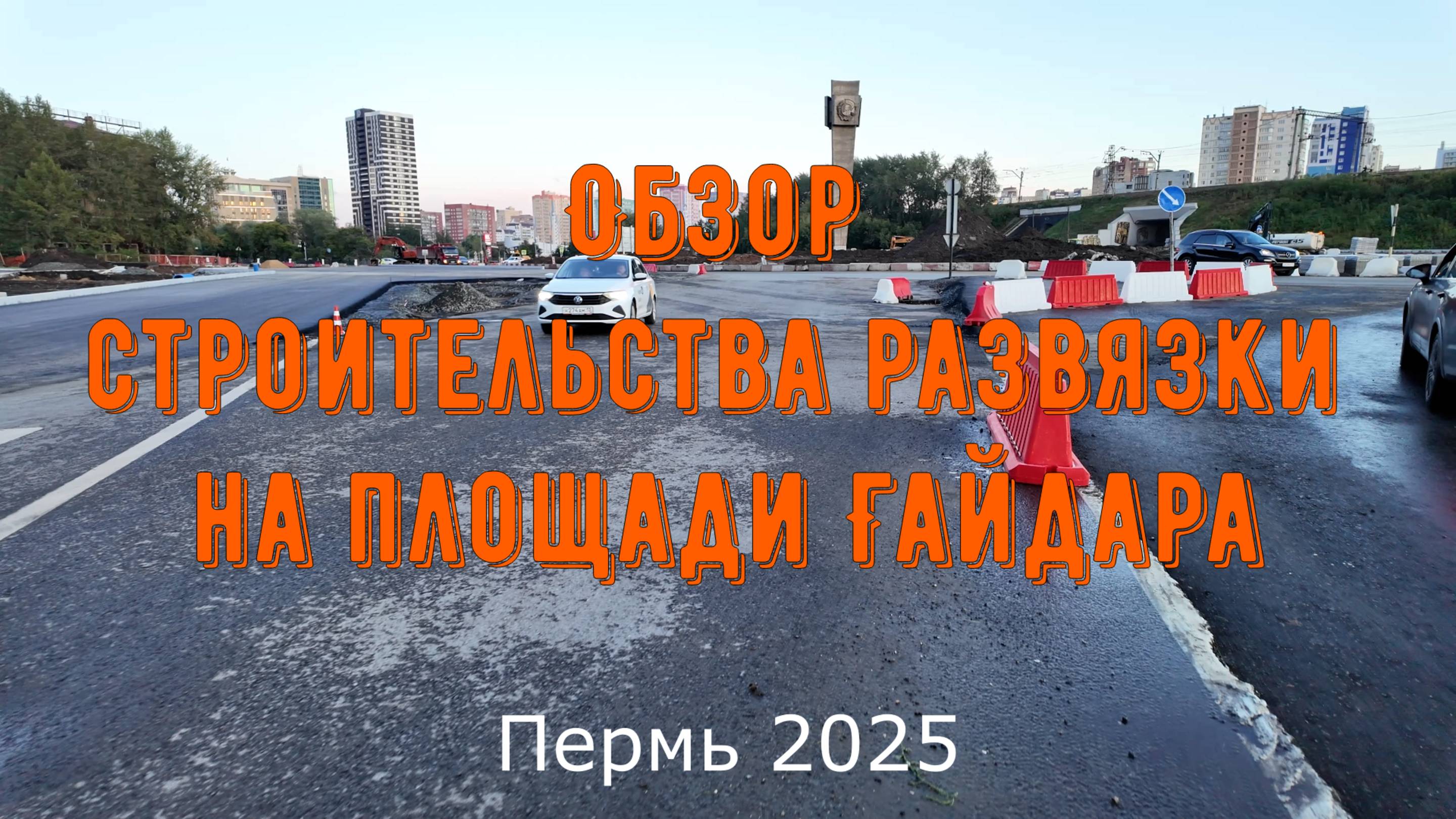 Обзор строительства в Перми развязки на площади Гайдара