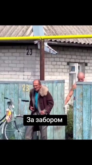 За забором