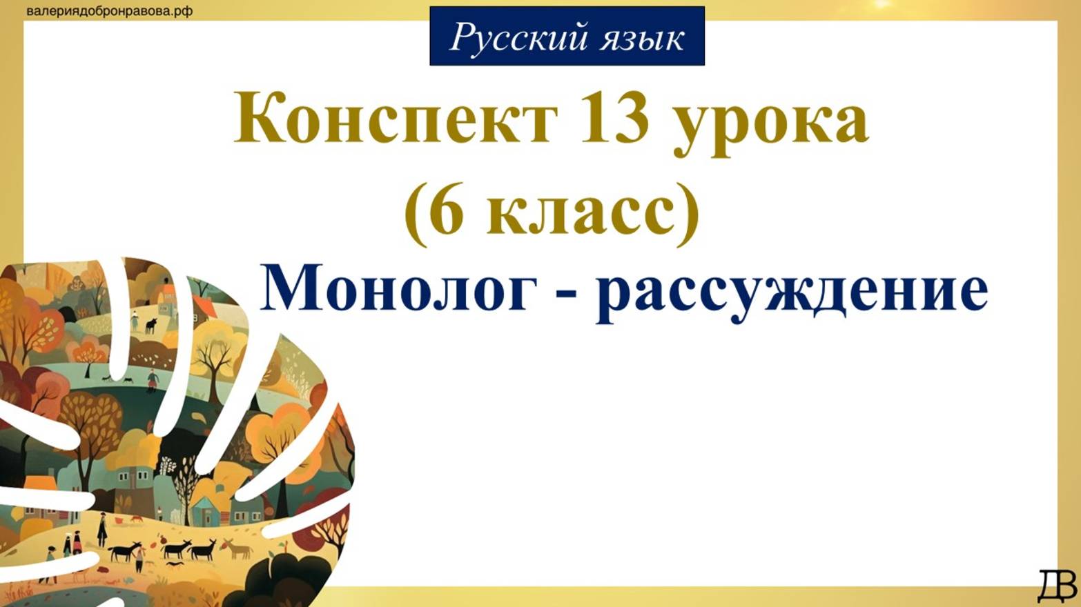 13 урок русского языка (1 четверть 6 класс). Монолог – рассуждение