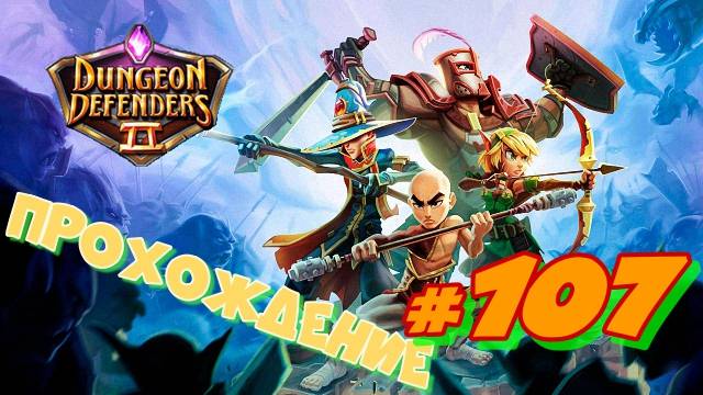 Dungeon Defenders 2 #107