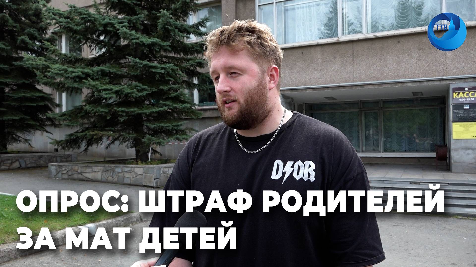 Штраф родителей за мат детей | Опрос тагильчан