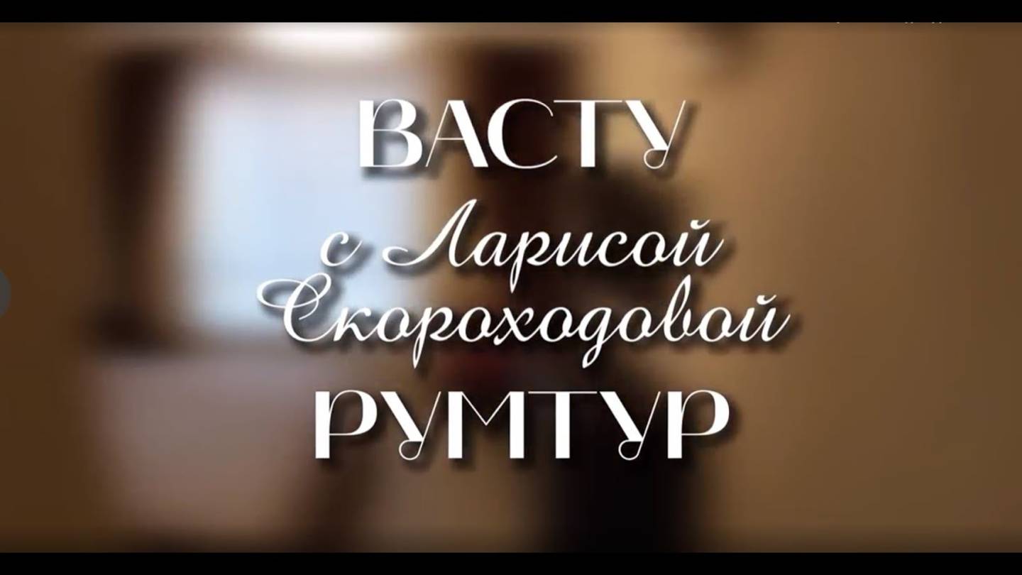 РУМ-Тур 4. Ремонт по Васту. Детская