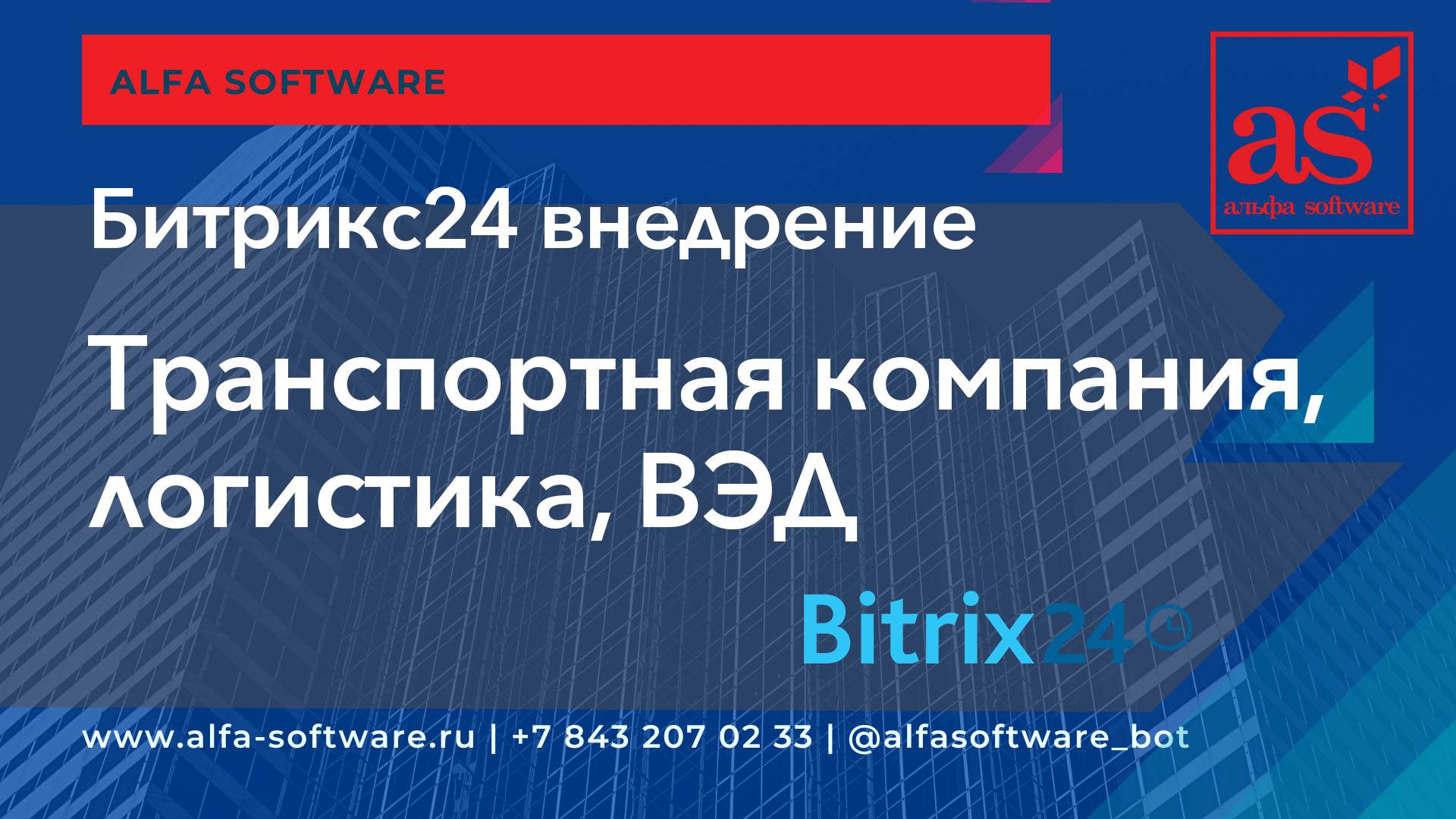 Битрикс24 для CRM  Транспортной (логистической) компании