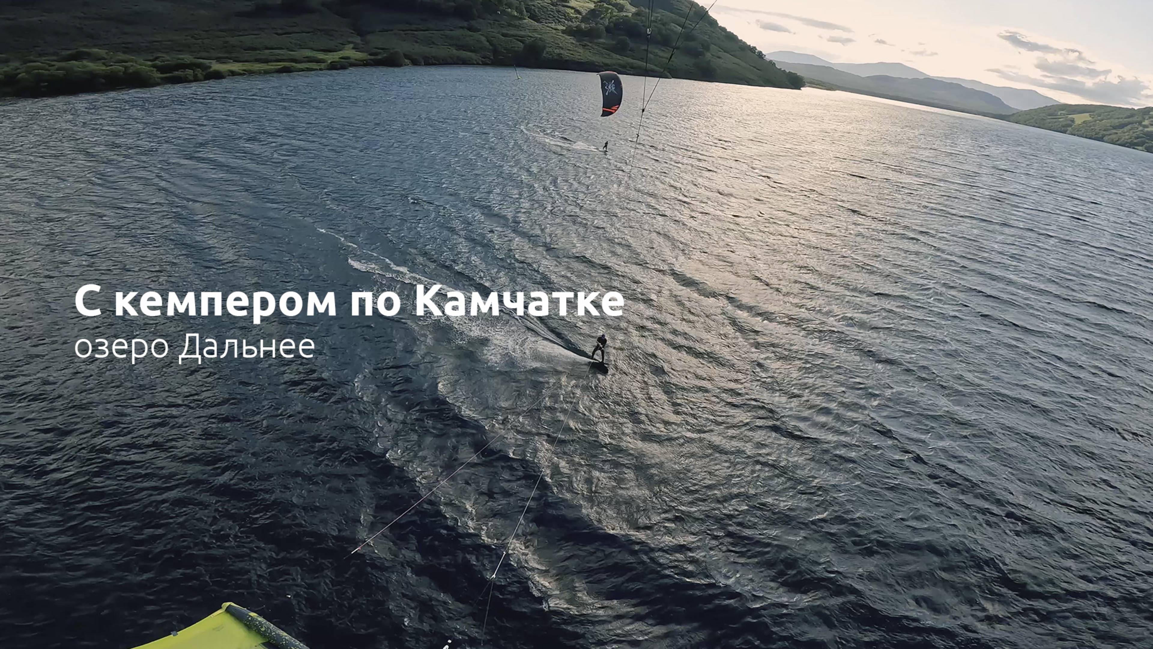 Путешествуем с кемпером по Камчатке - озеро Дальнее