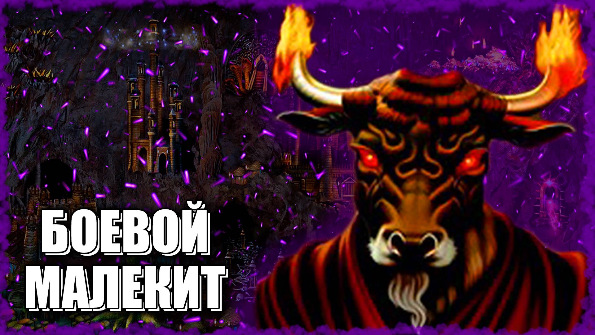 Боевой Малекит! ≪Герои 3 Jebus Outcast≫