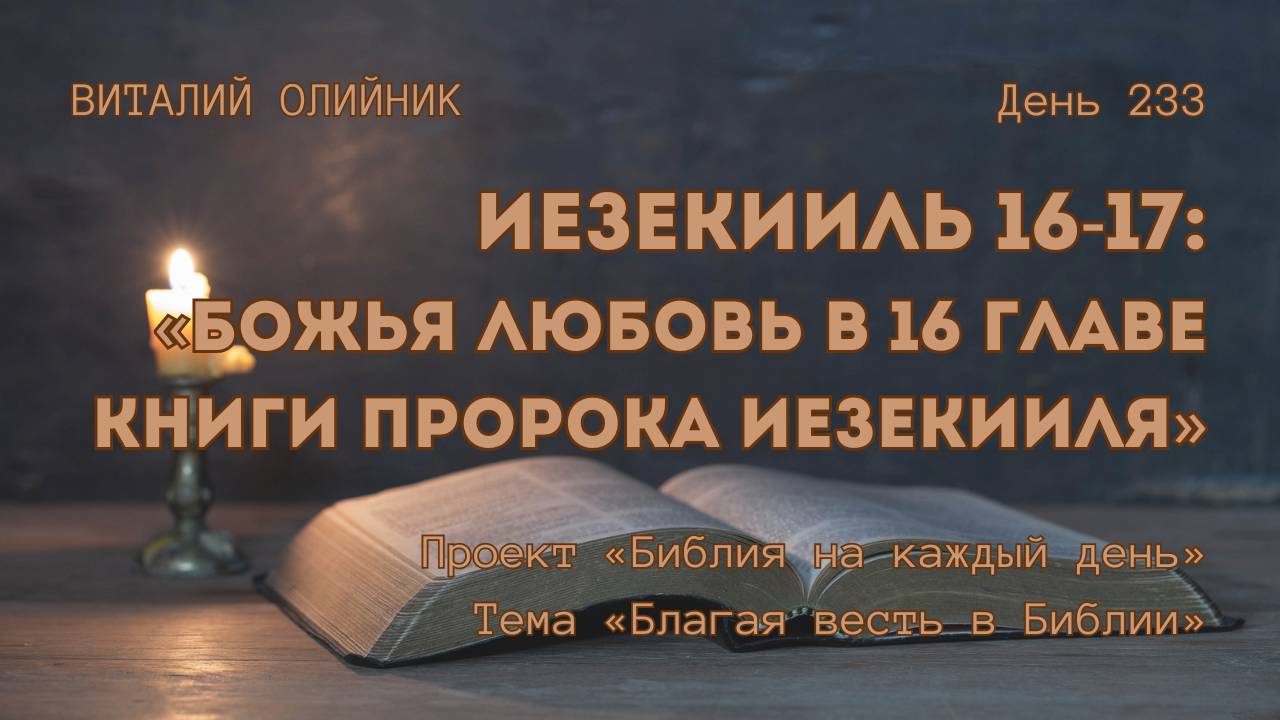День 233. Иезекииль 16-17: Божья любовь в 16 главе Книги Пророка Иезекииля | Библия на каждый день
