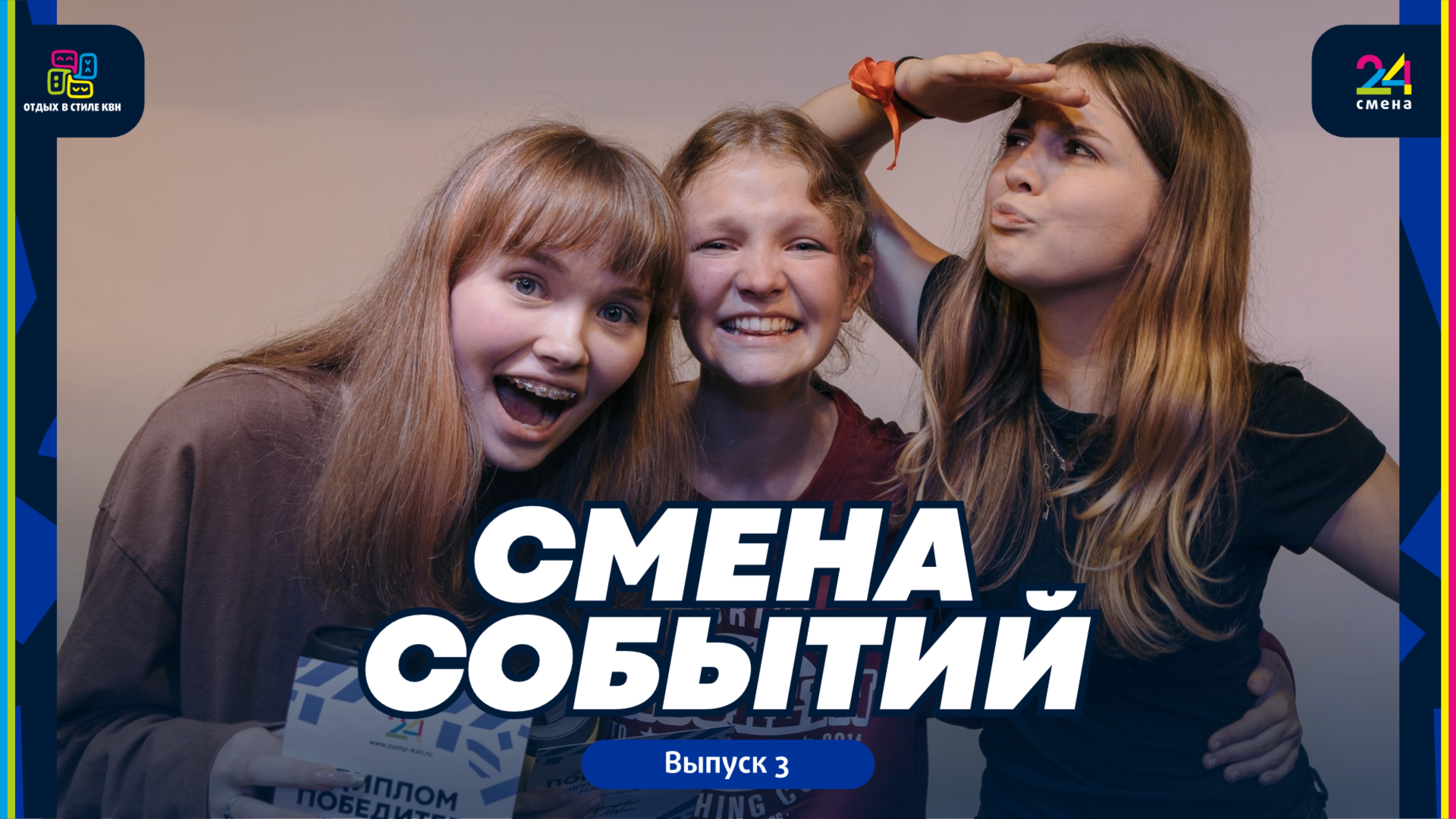 Смена событий 2025. Выпуск 3