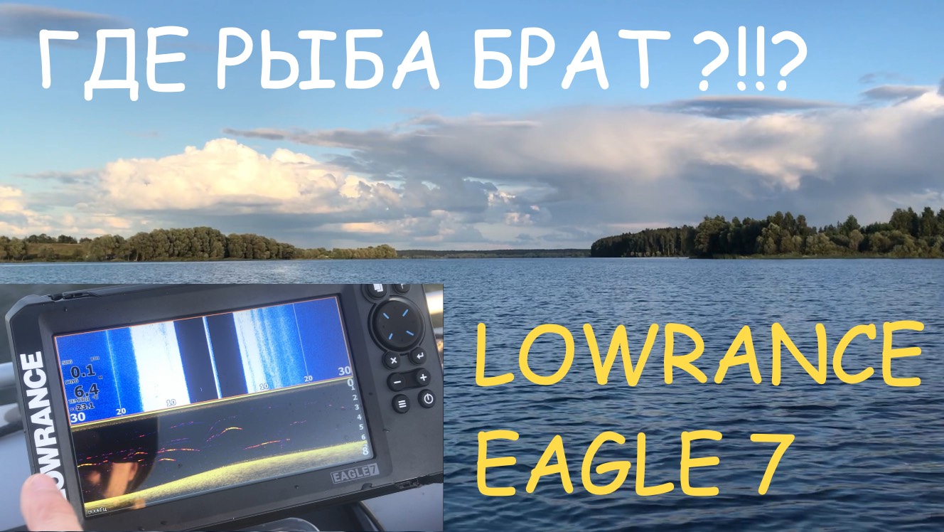 Lowrance EAGLE 7-где рыба Брат?!?!