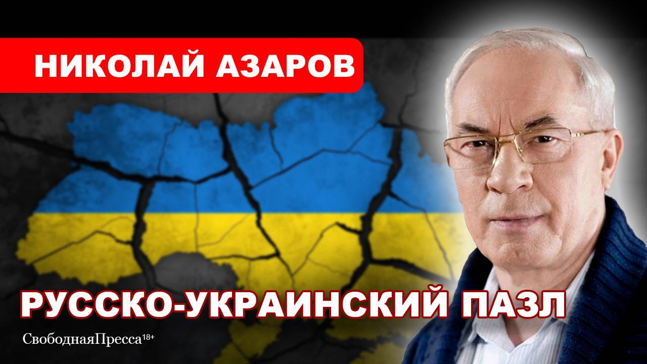 ❗️России нужно не перемирие, а – МИР // Николай #АЗАРОВ