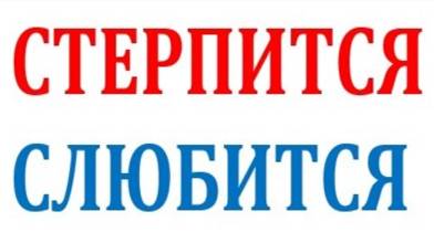 СТЕРПИТСЯ - СЛЮБИТСЯ
