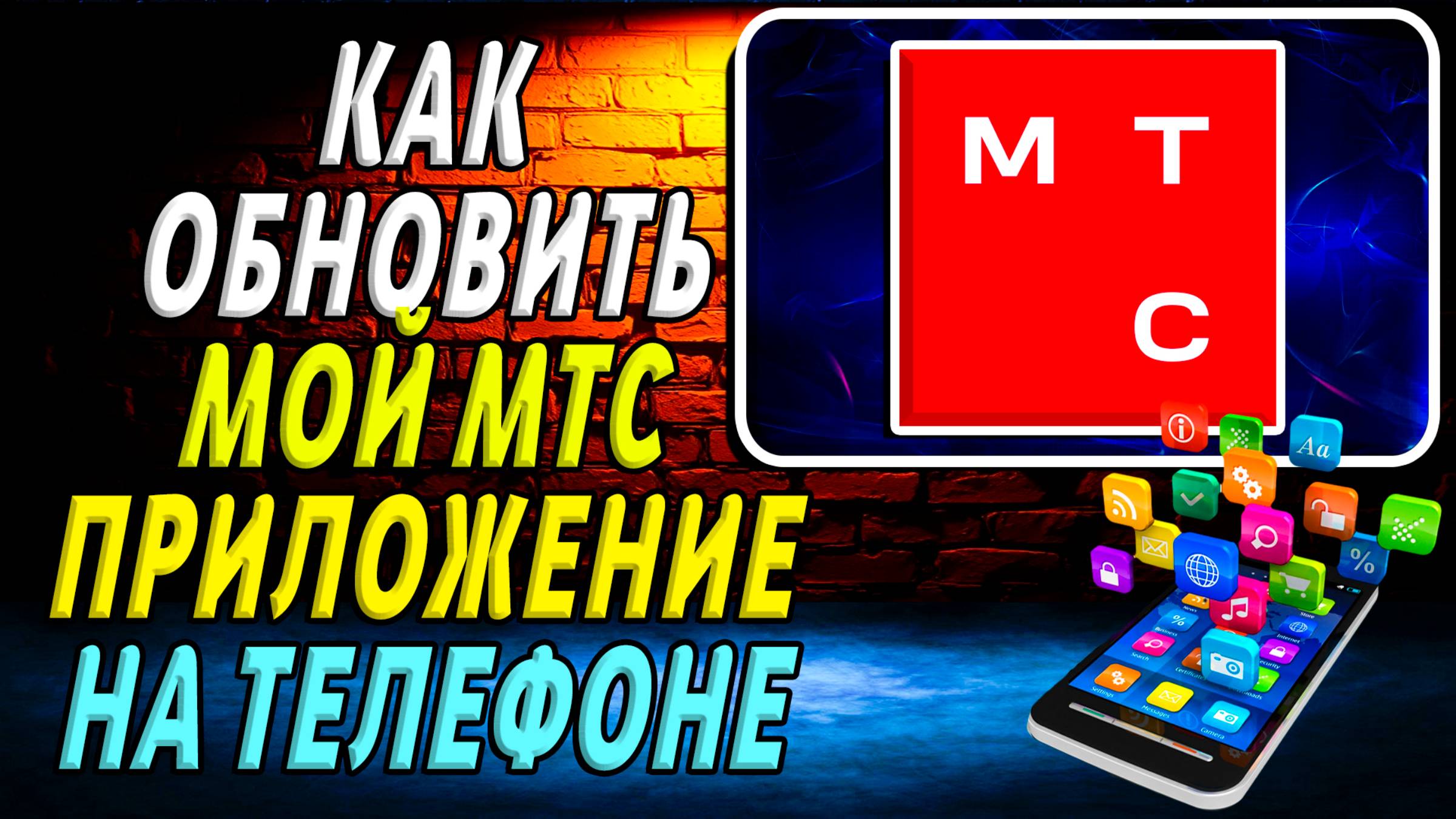 Как Обновить приложение МТС