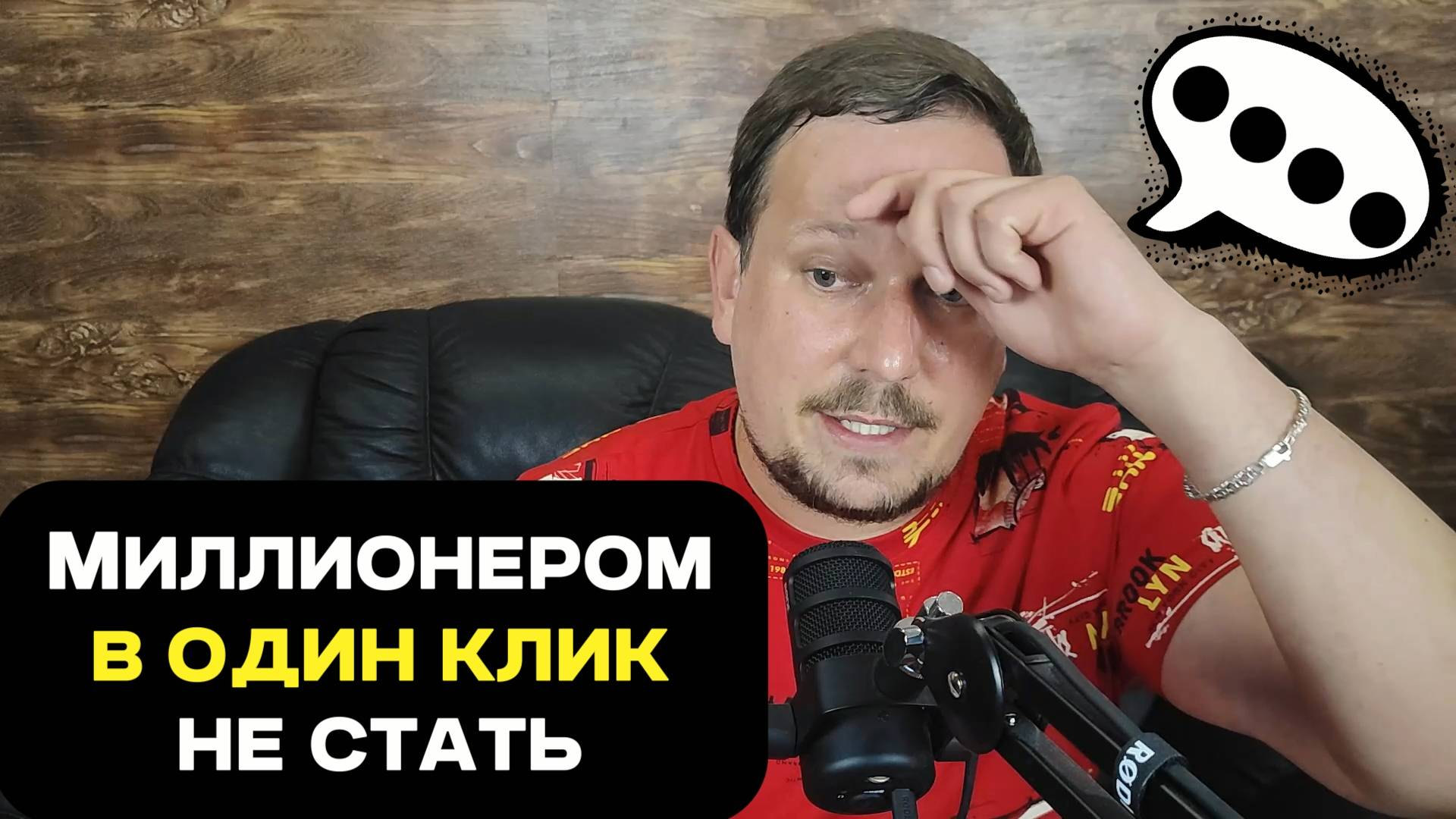 Мысли вслух. Миллионером в один клик не стать