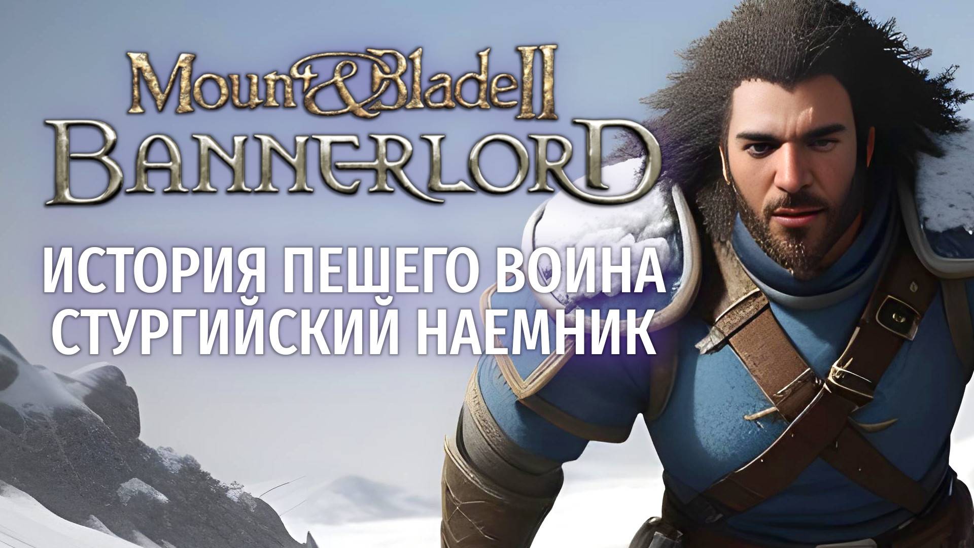 Mount & Blade 2 Bannerlord - история пешего воина стургийский наемник (Стрим от 19.08.2025)