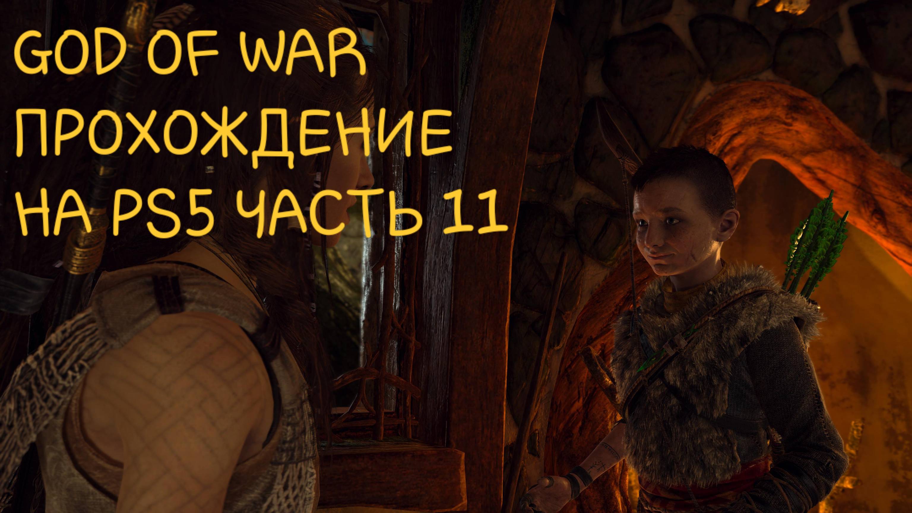 God of War прохождение на PS5 часть 11