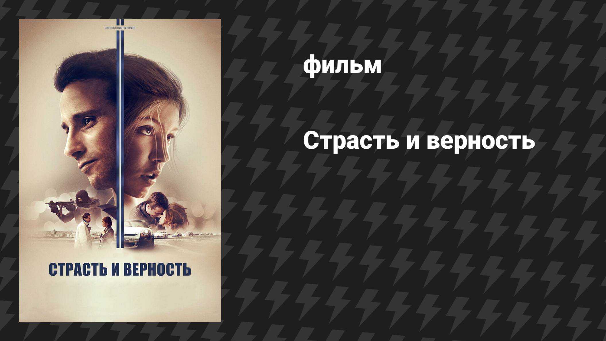 Страсть и верность (фильм, 2017)