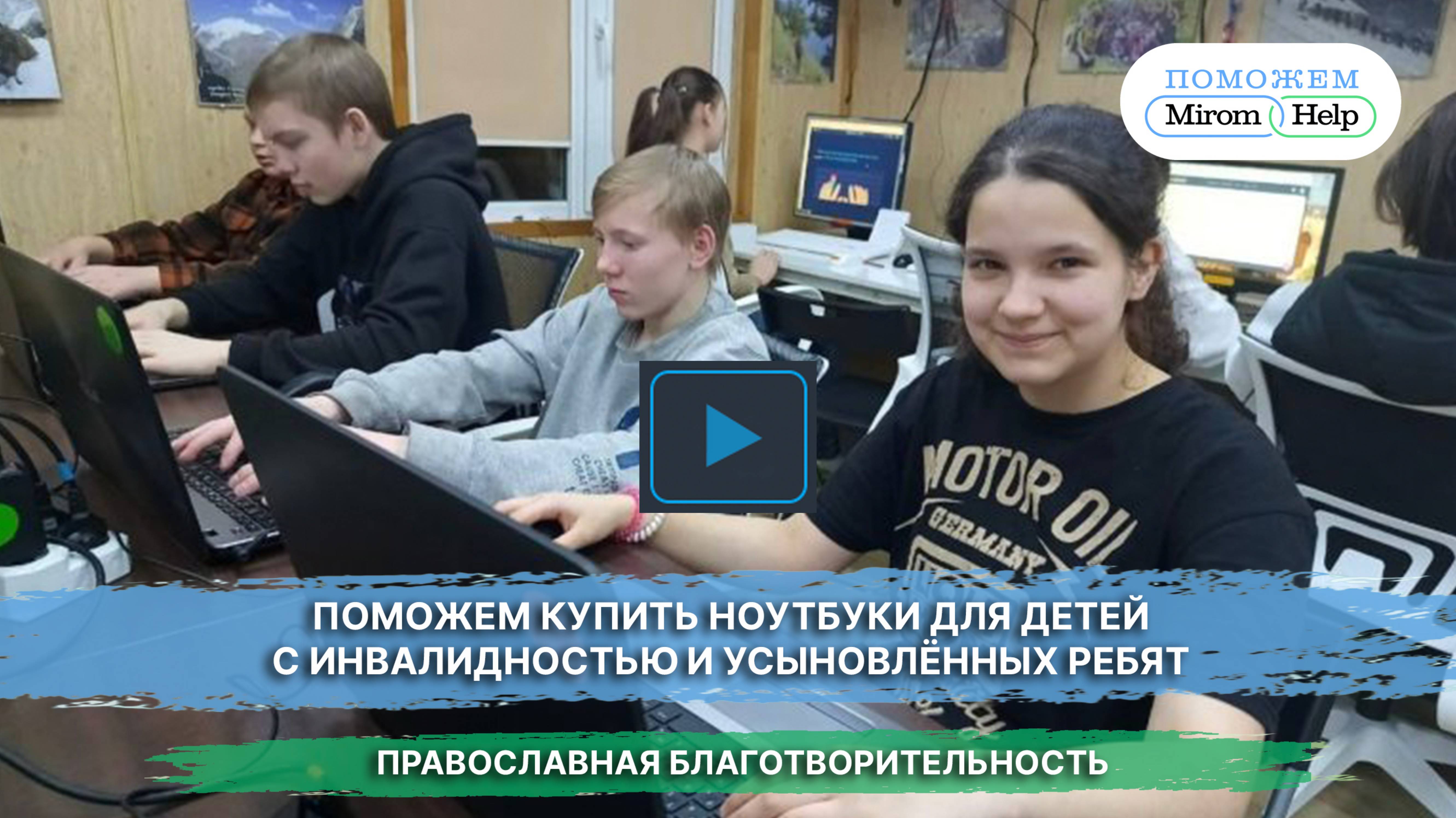 Поможем купить ноутбуки для детей с инвалидностью и усыновлённых ребят