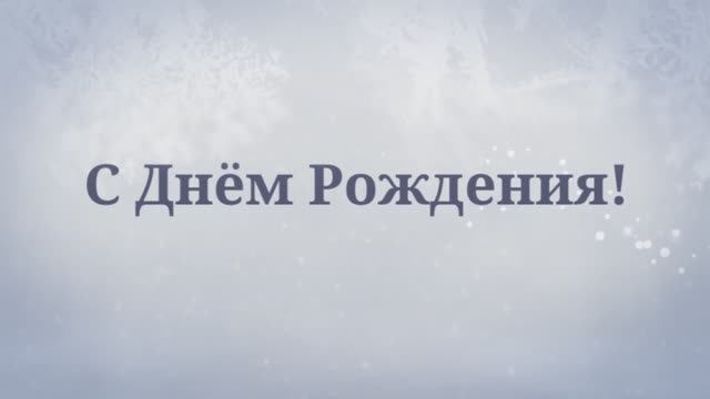 С Днём Рождения, Дядя! (№5 Зимняя Сказка)