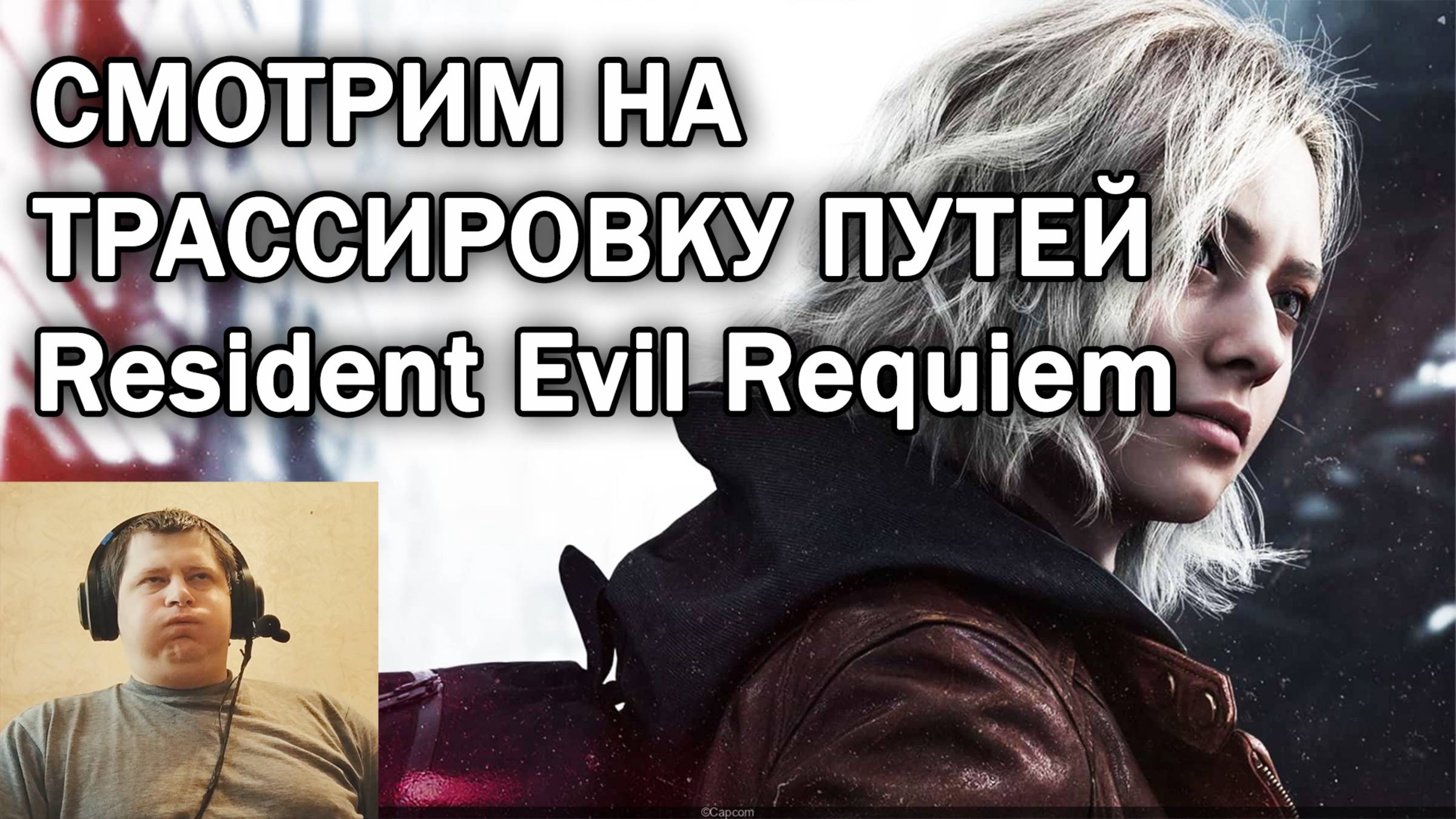 СМОТРИМ НА ТРАССИРОВКУ ПУТЕЙ - Resident Evil Requiem