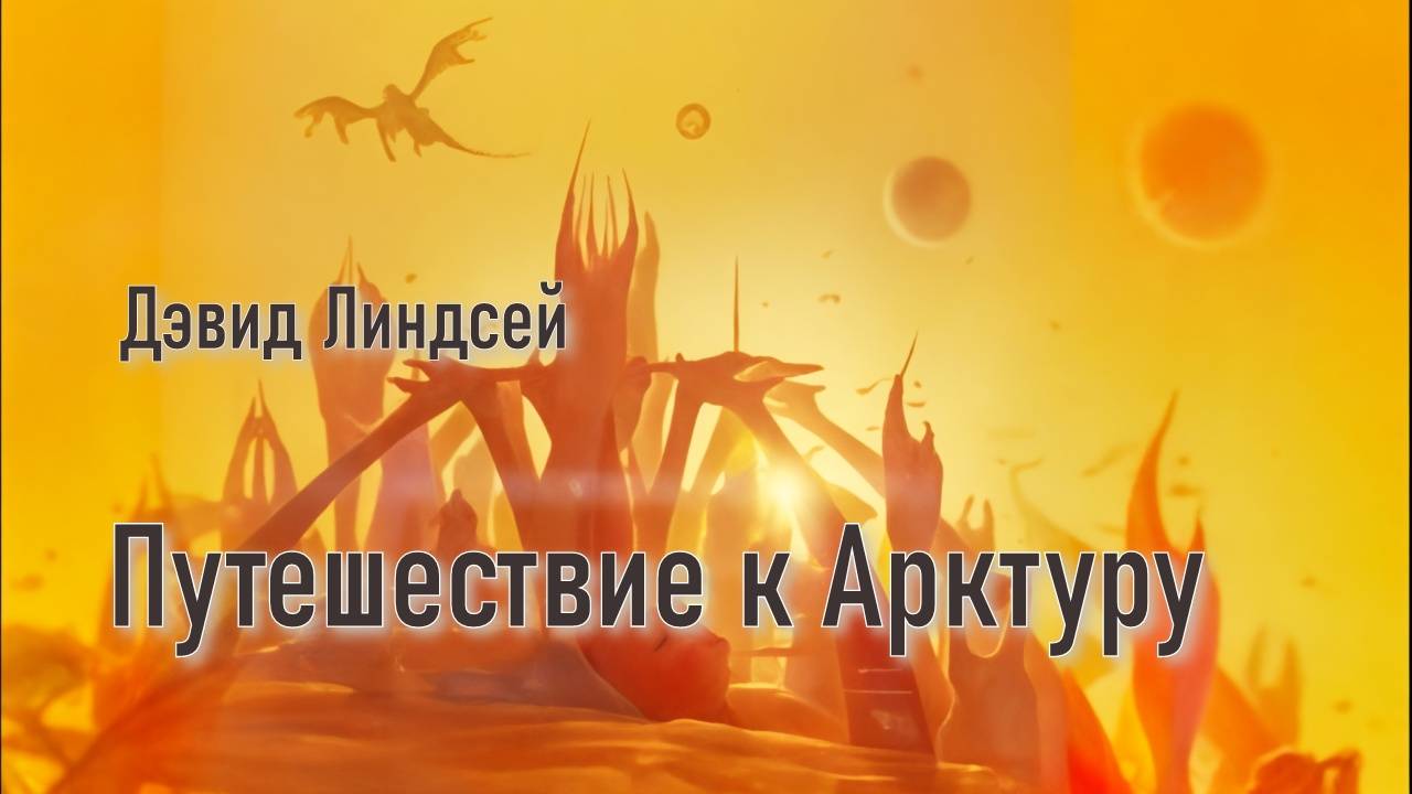 Путешествие к Арктуру. Главы 13 - 17.