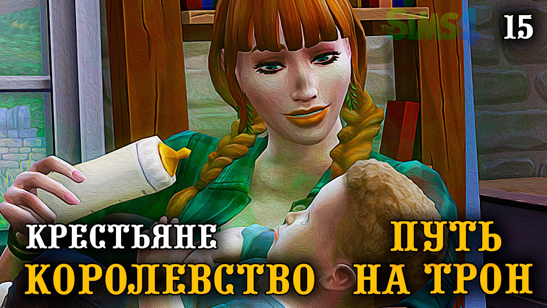 Под крики младенцев. ► Королевство Путь на Трон ► Челлендж The Sims 4 ► №15