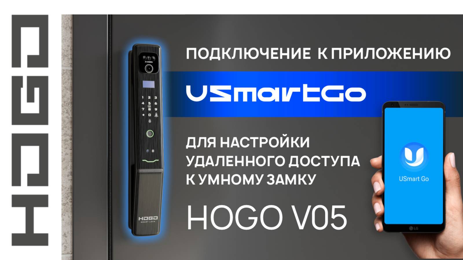 Инструкция по подключению приложения USmartGo для настройки удаленного доступа к умному замку V05