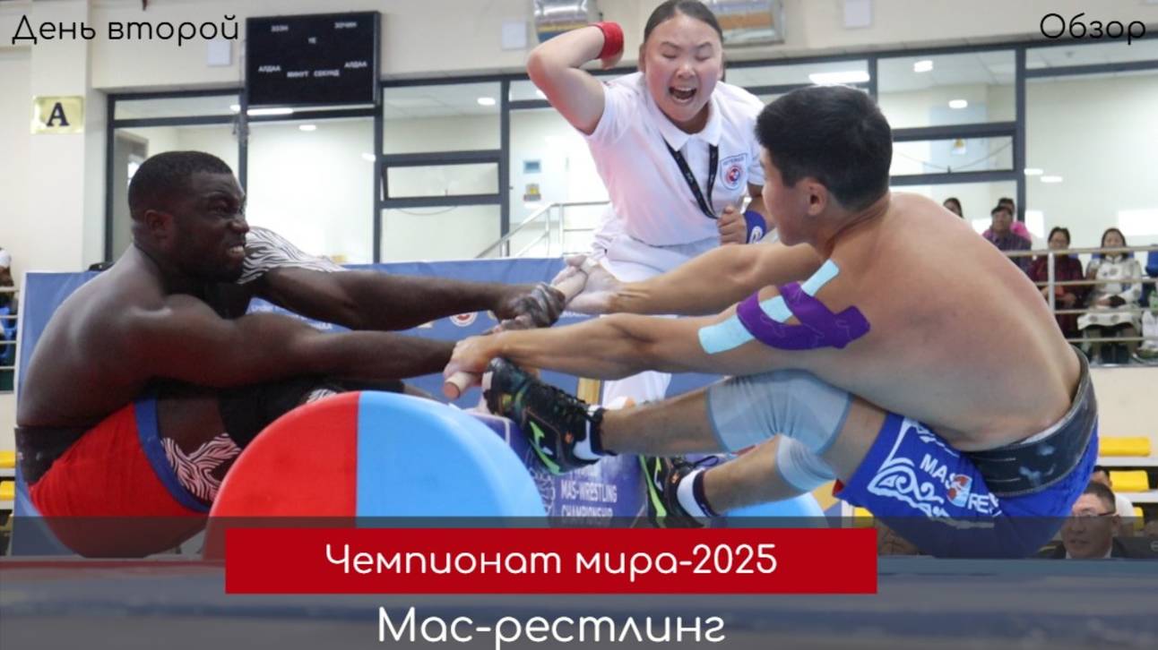 Обзор. Чемпионат мира по мас-рестлингу в Монголии 2025 (День второй)