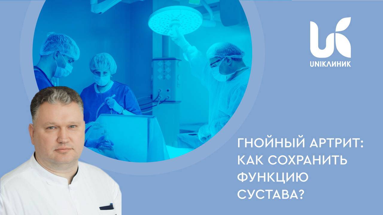 Гнойный артрит: как пациентам сохранить функцию сустава после болезни?