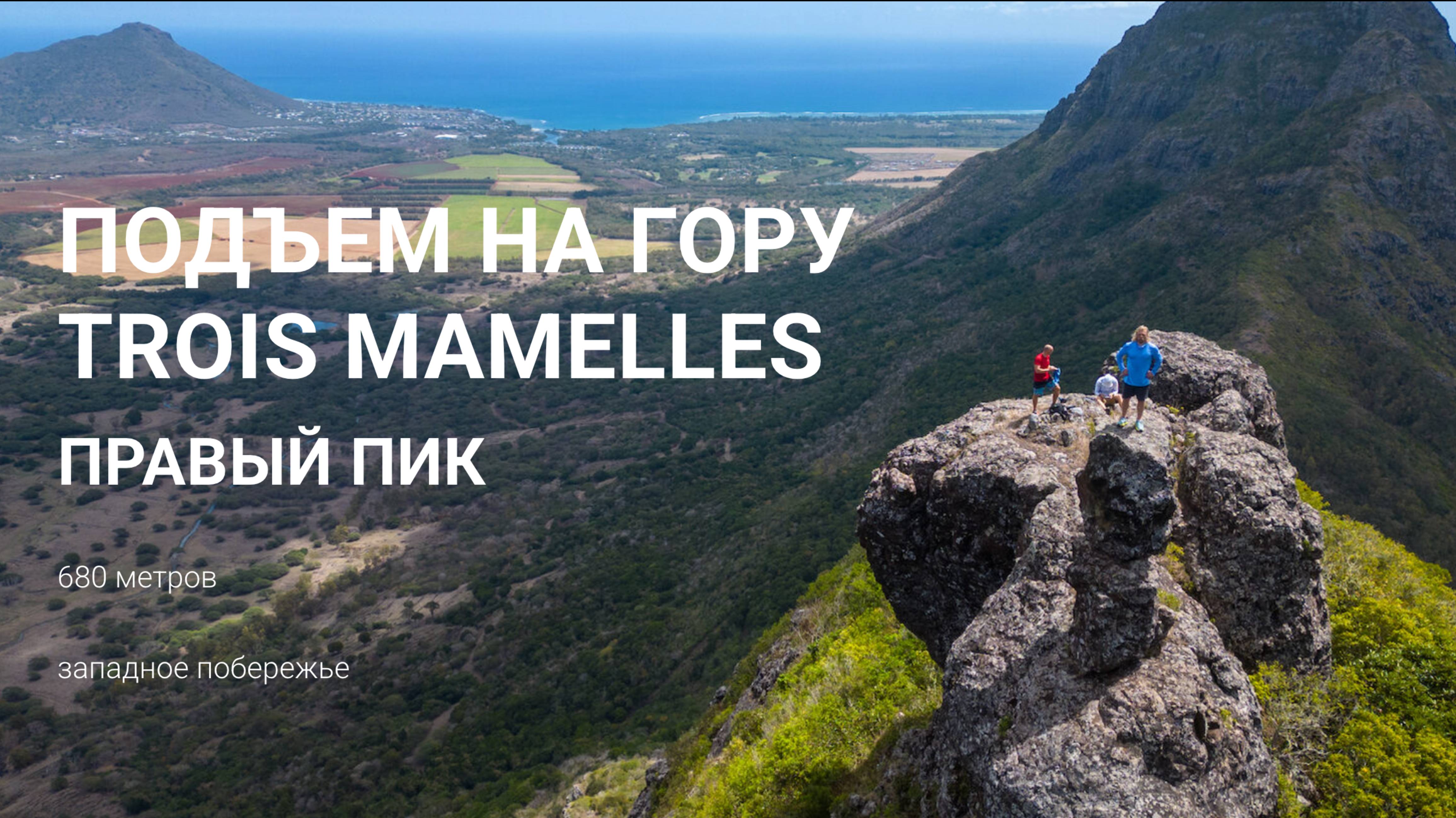 Хайкинг на гору Труа Мамель. Маврикий